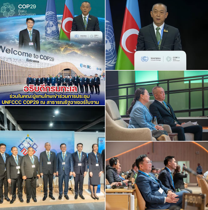 อธิบดีกรมทะเล ร่วมในคณะผู้แทนไทยเข้าร่วมการประชุม UNFCCC COP29 ณ ...
